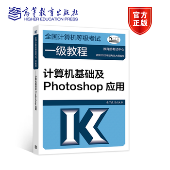 全国计算机等级考试一级教程 计算机基础及Photoshop应用 教育部考试中心 高等教育出版社