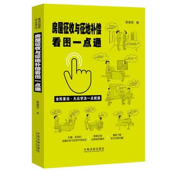 房屋征收与征地补偿看图一点通（案例插图版·全民普法）