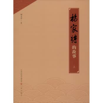 杨家将的故事 上