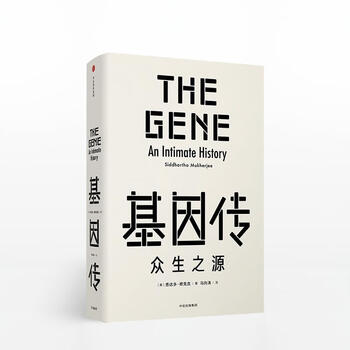 基因传(精装版) 见识丛书