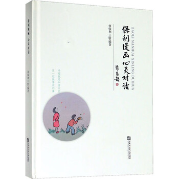 保利漫画 心灵对话