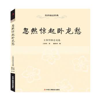 传世励志经典：忽然惊起卧龙愁