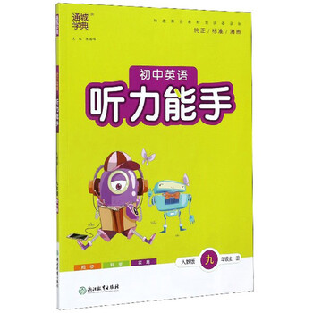 初中英语听力能手（九年级 全1册 人教版）