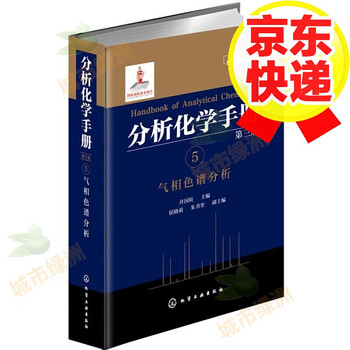分析化学手册. 5. 气相色谱分析（第三版）