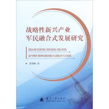 战略性新兴产业军民融合式发展研究