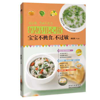 妈妈用心做，宝宝不挑食、不过敏 解超英