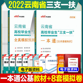 云南省三支一扶考试用书中公2022年云南三支一扶考试真题一本通教材公共基础知识模拟题预测试卷