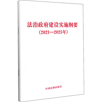 法治政府建设实施纲要(2021-2025年)