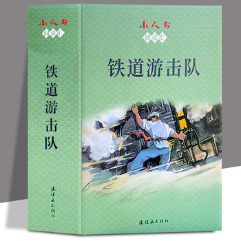 小人书阅读汇——铁道游击队 全10册 64开连环画 血染洋行飞车夺枪胜利离殇等故事