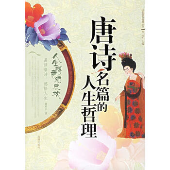 唐诗名篇的人生哲理