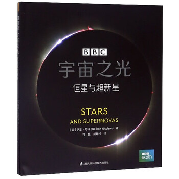 宇宙之光(恒星与超新星)(精)