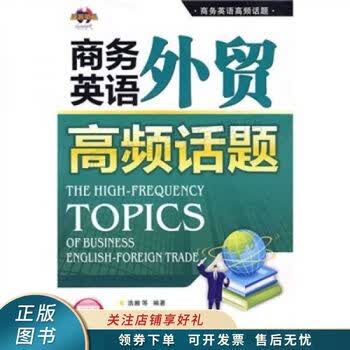 商务英语高频话题：商务英语外贸高频话题 浩瀚