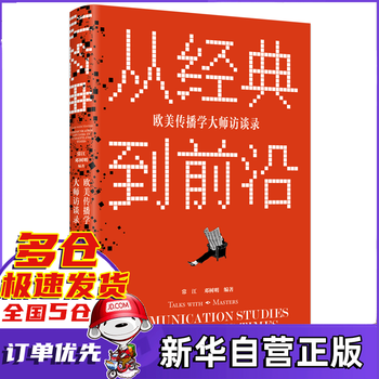 从经典到前沿：欧美传播学大师访谈录