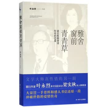 雅舍窗前青青草(梁实秋韩菁清传奇的恋爱)