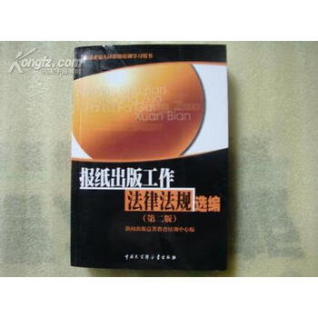 报纸出版工作法律法规选编 新闻出版总署教育【正版书】