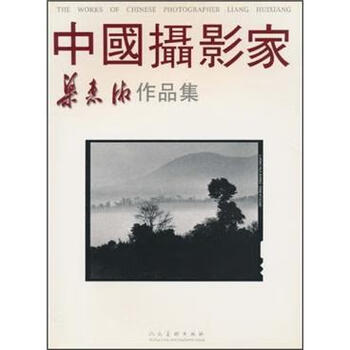 中国摄影家梁惠湘作品集  摄影 9787102020327