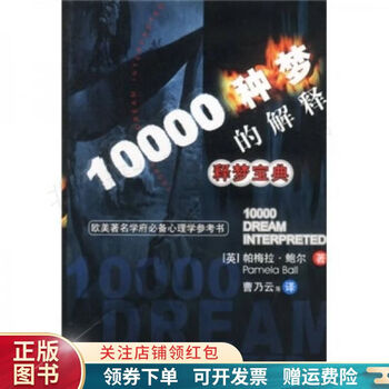 释梦宝典10000种梦的解释