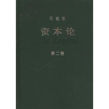 资本论 第二卷 中共中央马克思恩格斯列宁斯大林著作编译局译 人民出版社