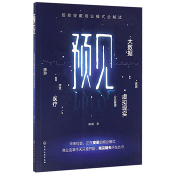 预见(智能穿戴商业模式全解读)
