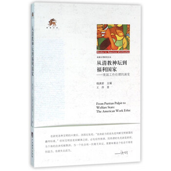 从清教神坛到福利国家--美国工作伦理的演变/美国文明研究论丛