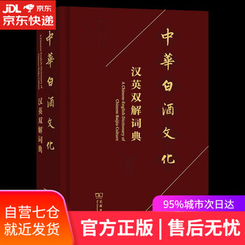 【正版图书】中华白酒文化汉英双解词典:汉、英  商务印书馆