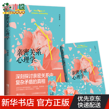 亲密关系心理学