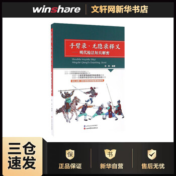 手臂录·无隐录释义 任鸿 编 书籍