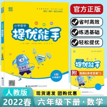 2022春计算能手默写能手提优能手六年级下册小学语文数学英语 6年级下学期 课本同步练习册思维练习强化能力提升训练 小学数学 提优能手【人教版RJ】