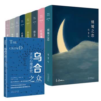 张爱玲小说共7册赠乌合之众