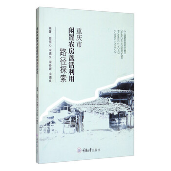 [正版新书]重庆市闲置农房盘活利用路径探索9787568920674重庆大学
