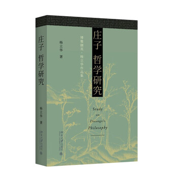 庄子哲学研究  杨立华著 单册