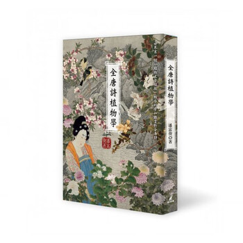 现货【外图台版】全唐诗植物学 / 潘富俊 猫头鹰