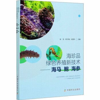 海珍品绿色养殖新技术——海马 鲍 海参 张东,柯才焕,孙慧玲 编 养殖 