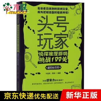 头号玩家(侦探推理游戏挑战100关超级钻石级)