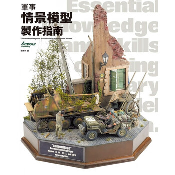 现货台版 军事情景模型制作指南 制作技巧职人级的情景打造技法知识理论与实际应用初学者入