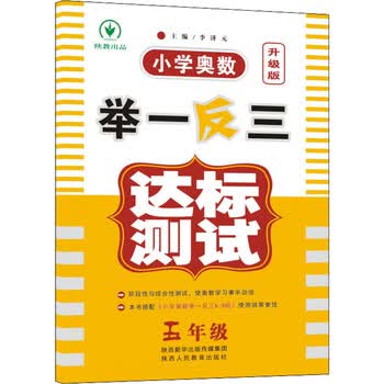 小学奥数举一反三达标测试 5年级 升级版