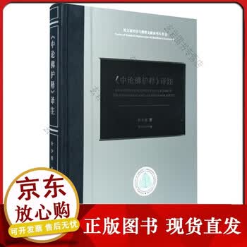 YS正版新书 中论佛护释 译注中西书局作者叶少勇梵藏汉佛典对勘和义理研究佛学研究界文本对勘义理阐释