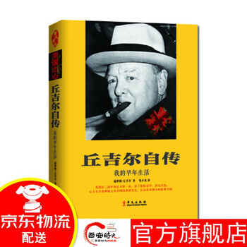 【官方旗舰】丘吉尔自传 华文出版社