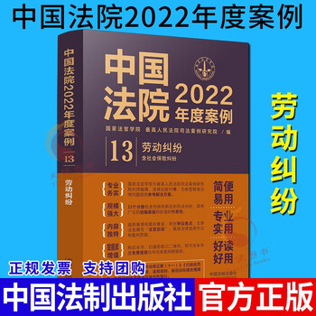 中国法院2022年度案例【13】·劳动纠纷（含社会保险纠纷）中国法制出版社 劳动关系确认合同履行变更解除终止报酬 劳动争议社会保险争议劳动维权