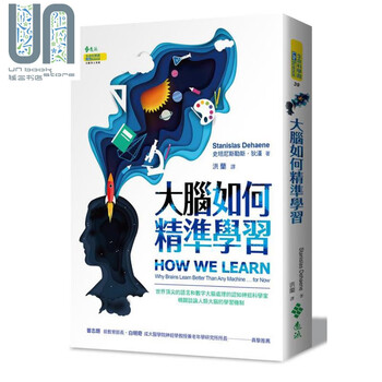 大脑如何精准学习 港台原版 Stanislas Dehaene 远流 大脑科学