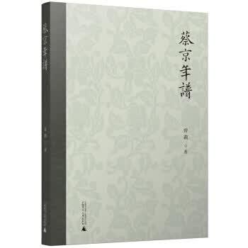 蔡京年谱