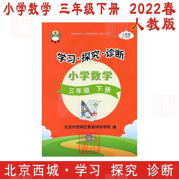 现货2022版22春学习探究诊断 小学数学 3年级三年级下册 人教版RJ 北京西城学探诊智慧鱼小学同步训练练习册辅导三下