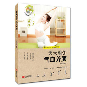 天天瑜伽.气血养颜林晓海 青岛出版社 9787555249504