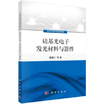 硅基光电子发光材料与器件【正版图书】