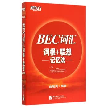 BEC词汇词根+联想记忆法