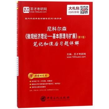 尼科尔森微观经济理论--基本原理与扩展<第11版>笔记和课后习题详解/国内外经典教材