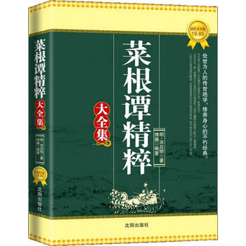 菜根谭精粹大全集 (明)洪应明著【正版可开发票】