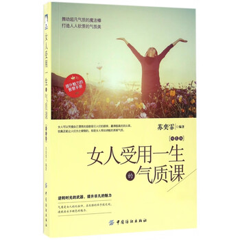 女人受用一生的气质课(双色版)
