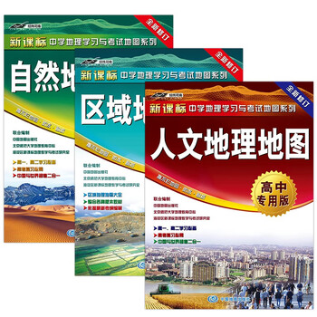 2022新 区域地理+自然地理+人文地理地图（高中专用版 学生地图）三册套装 新课标中学地理学习与考试地图系列