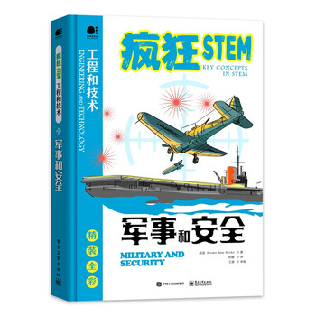   军事和安全(全彩) 英国BrownBearBooks 电子工业出版社 978712142